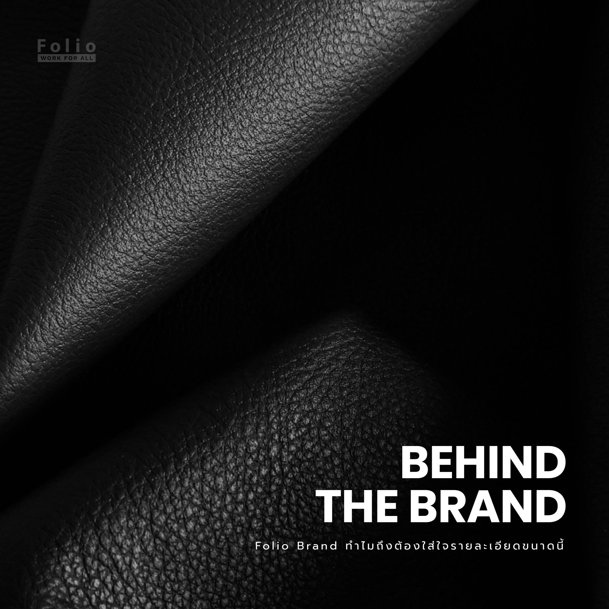 Folio ทุกรายละเอียดที่เราใส่ใจ – FolioBrand.Shop